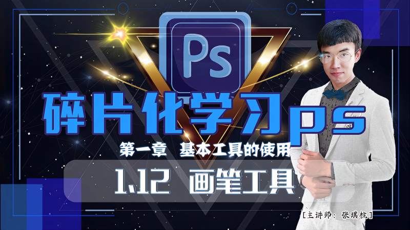 碎片化学习PS!(1.12 画笔工具)