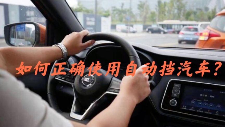 车辆小知识1-如何正确使用自动挡汽车?