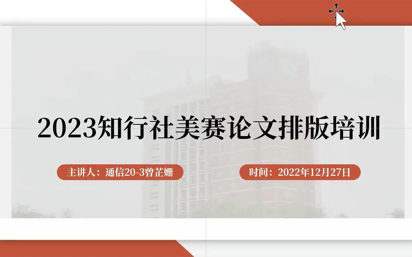 2023数学建模美赛备赛培训-word排版