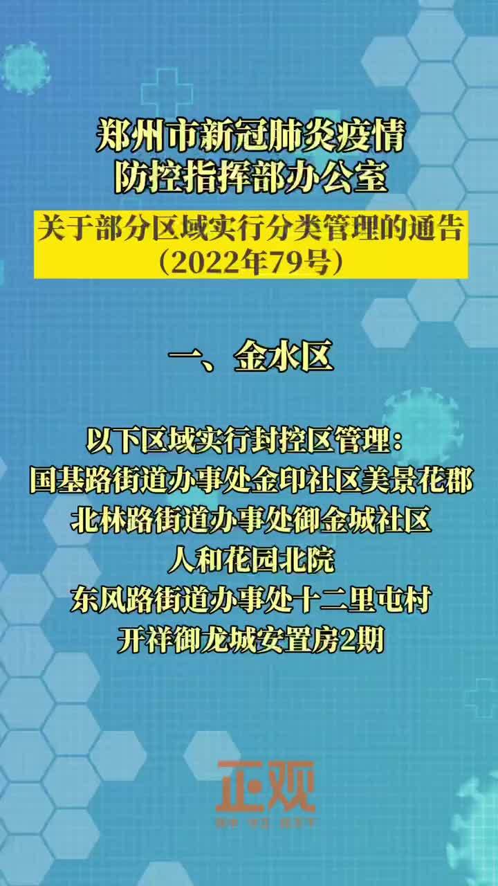 #郑州发布79号通告 :对部分区域实行分类管理