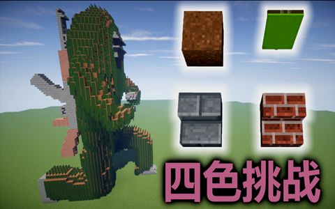 我的世界四色挑战 - 如何造一个吉利服?