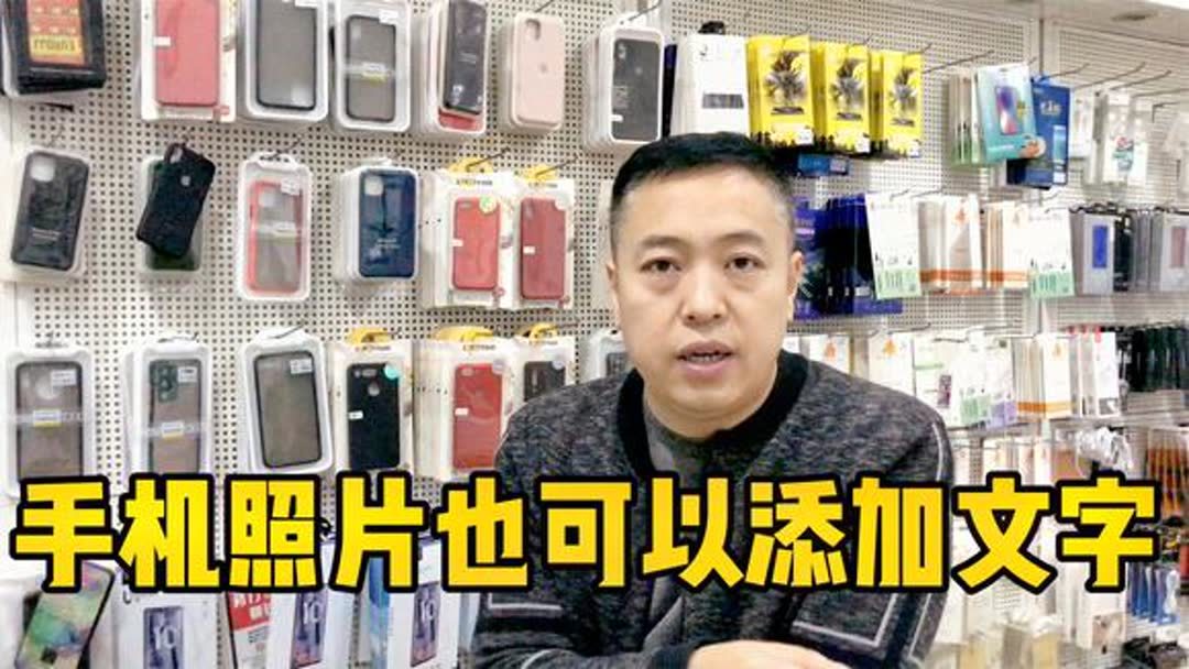 手机照片如何添加文字?方法很简单,我保证3分钟教会你