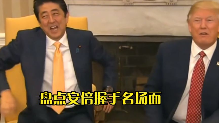 盘点安倍与各国首相握手名场面,小跑见普京,手被特朗普握得通红