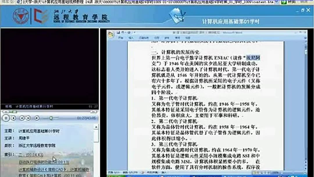 计算机应用基础视频教程 24讲 浙大_自定义转码_1280x720