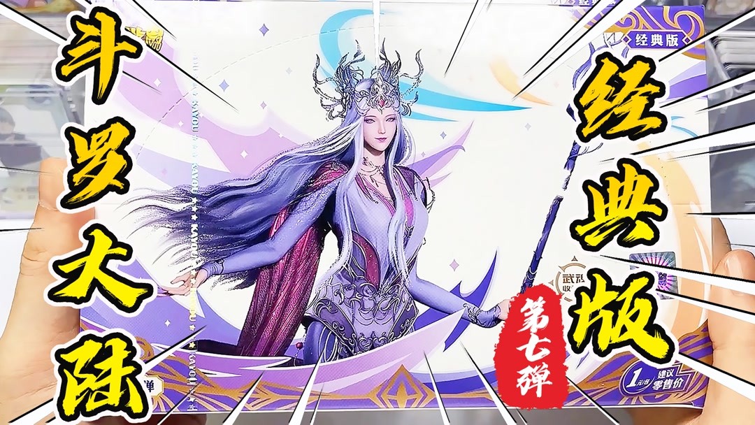 卡游斗罗大陆卡片经典版第7弹卡牌盲盒开箱!