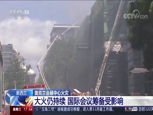 [新闻直播间]新西兰 奥克兰会展中心火灾 大火仍持续 国际会议筹备受...