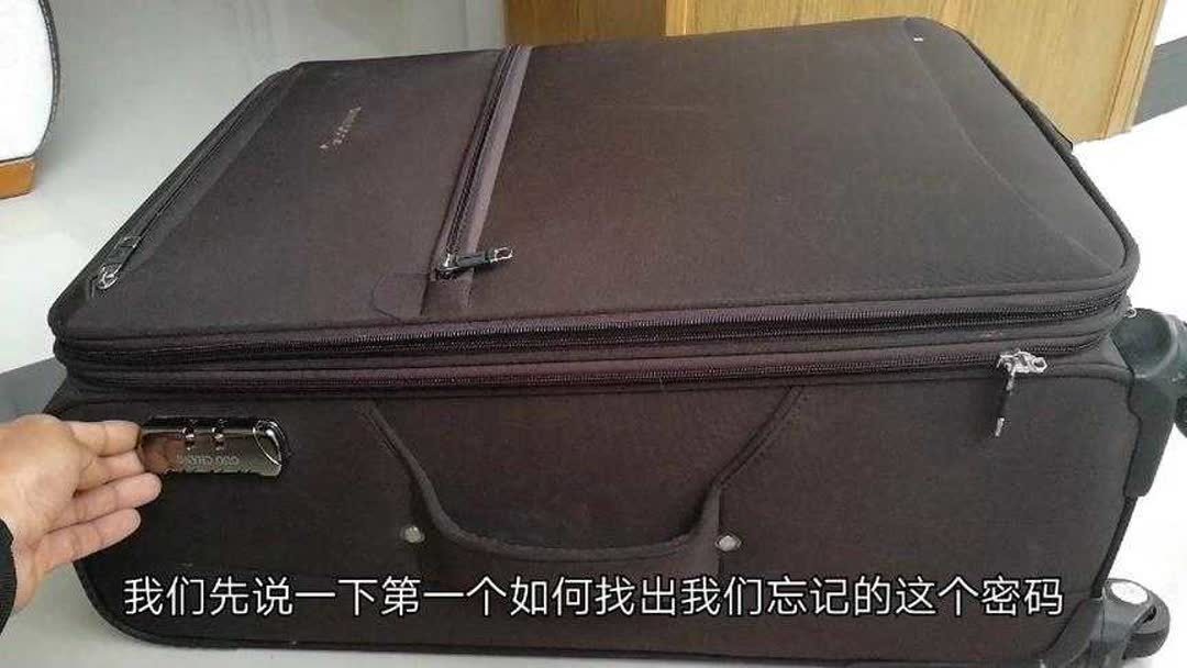 行李箱密码忘记怎么办?阿兵教你20秒快速找回,非常简单