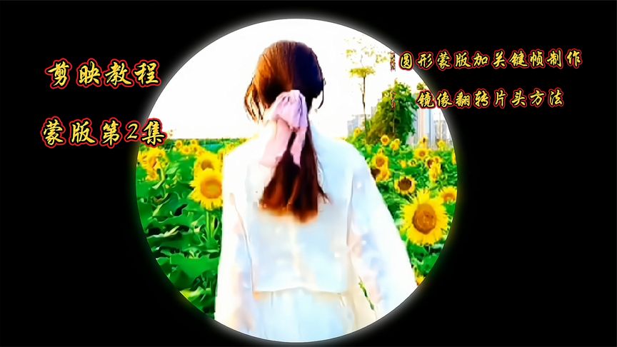 剪映教程第2集 如何用剪映圆形蒙版加关键帧制作镜像翻转转场效果