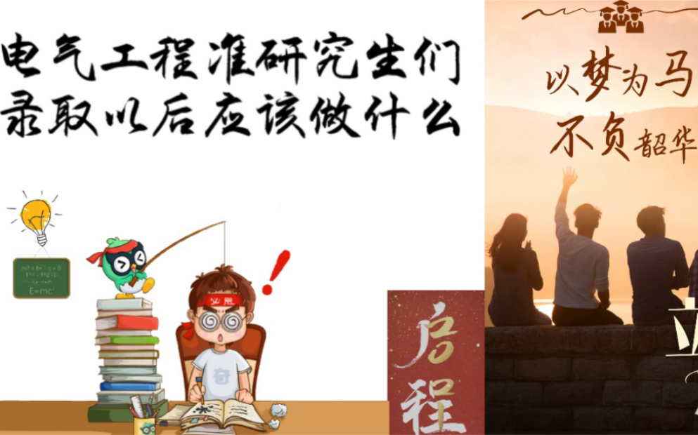 读中科院博士论文致谢有感:电气工程准研究生们录取以后应该做什么
