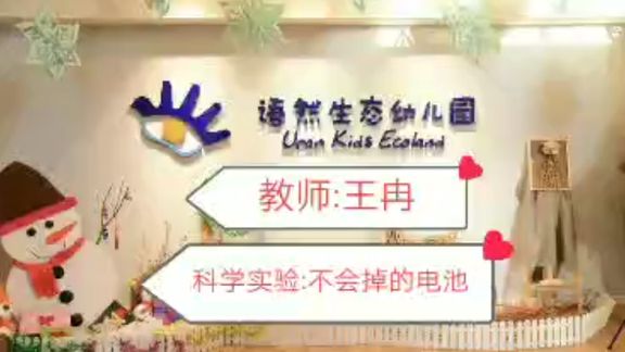 科学小实验《不会掉的电池》