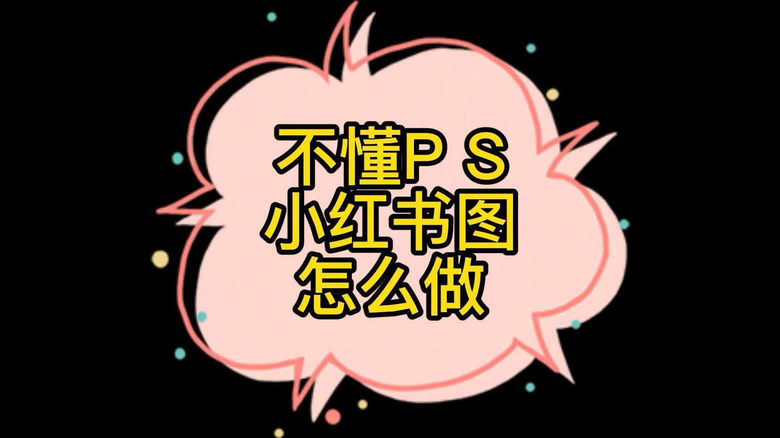 小红书首图制作,教你小红书图片用什么方法做比较简单