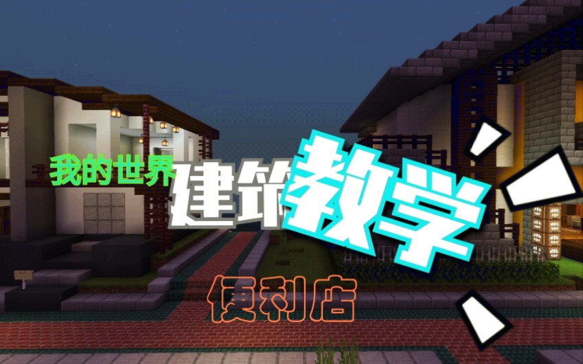 [萧洛]我的世界建筑教学——便利店