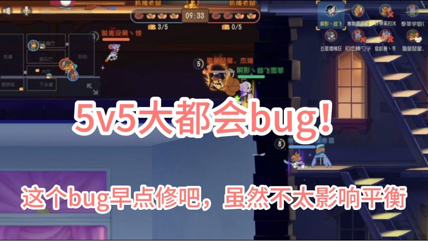 猫和老鼠5v5又有bug,网易赶紧修吧。给玩家一个好点的游戏体验