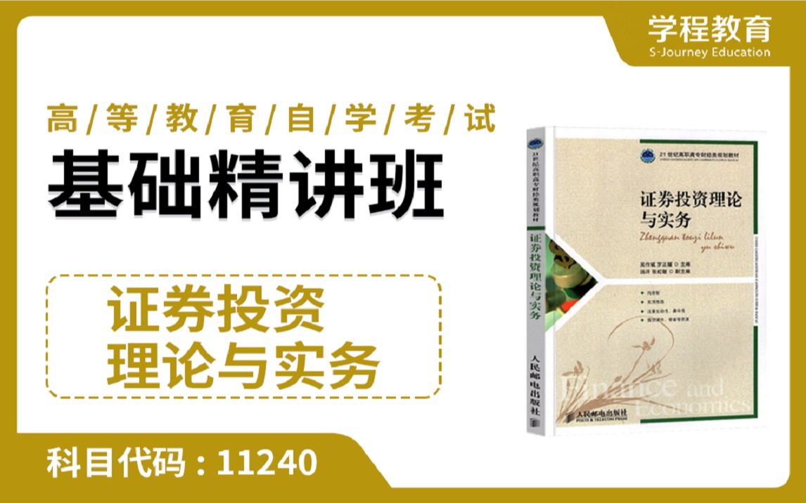 自考11240证券投资理论与实务【免费】领取本课程学习福利包,请到...