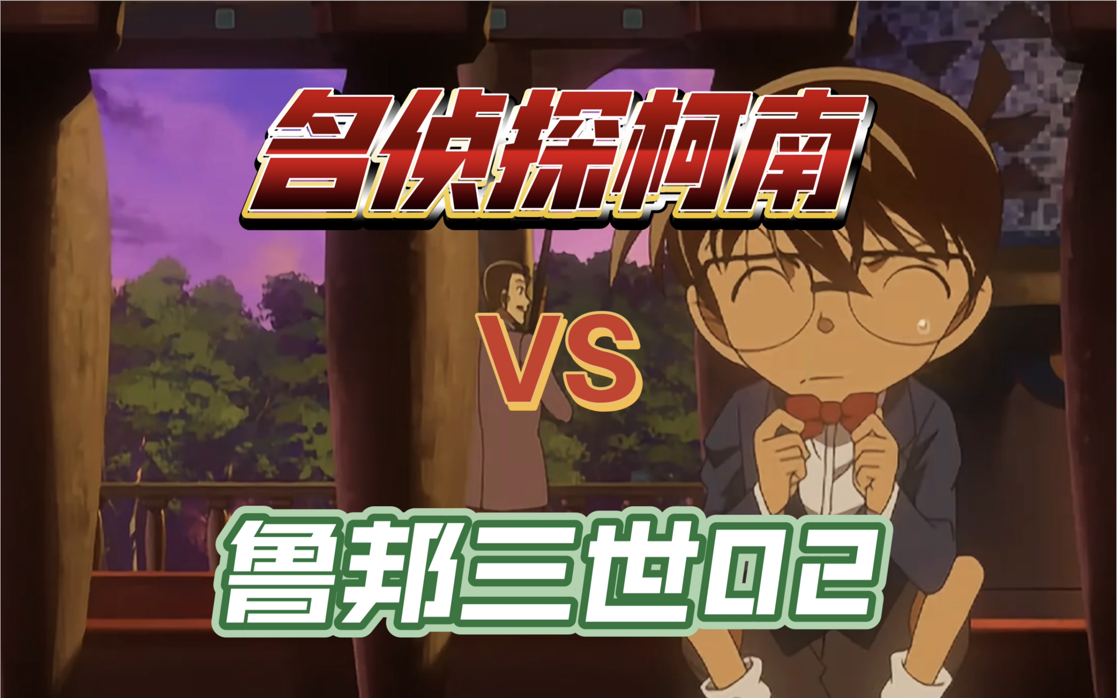 【柯南联动集】鲁邦三世VS名侦探柯南02