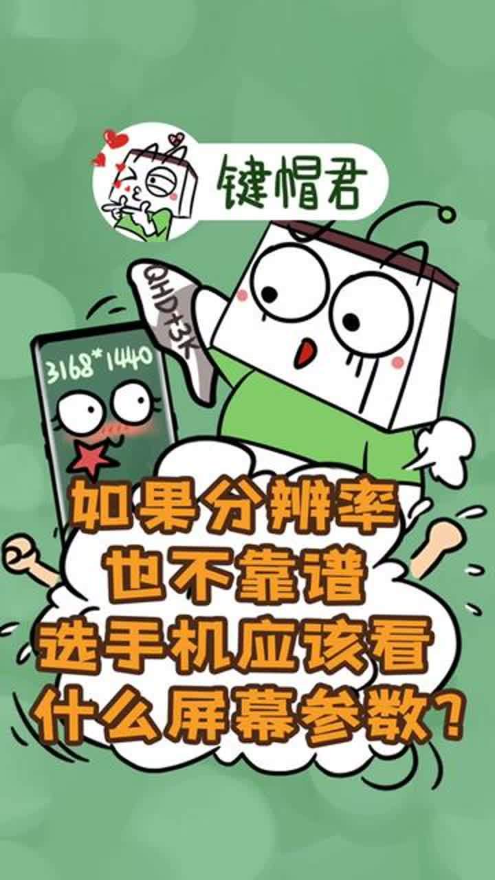如果分辨率也不靠谱,选手机我们应该看什么屏幕参数分辨率手机参数.