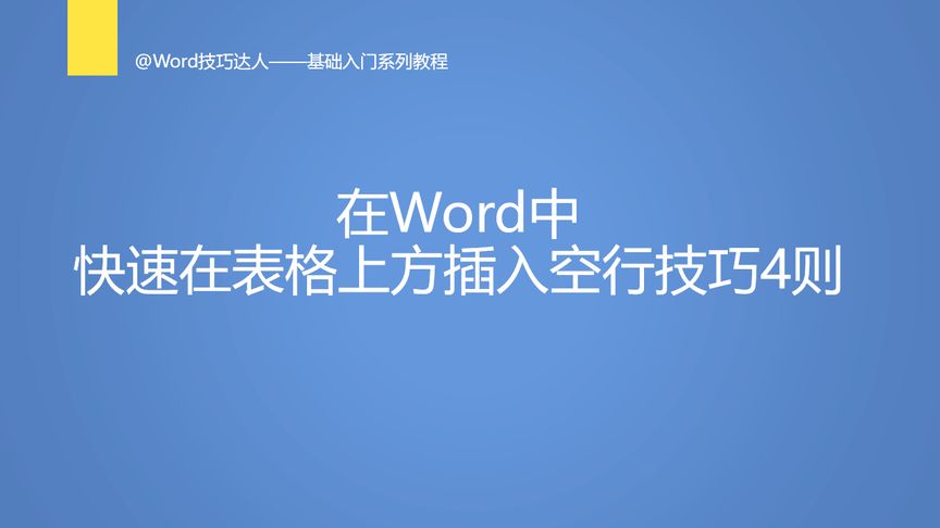 快速在表格上方插入空行技巧4则