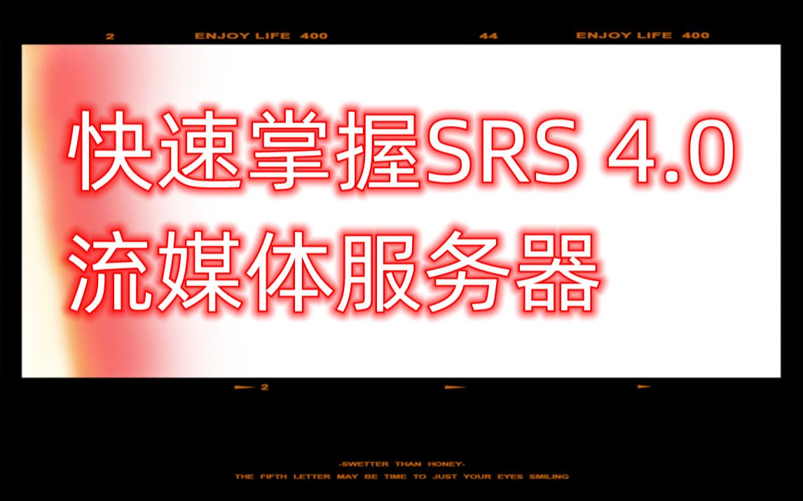 快速掌握SRS 4.0流媒体服务器