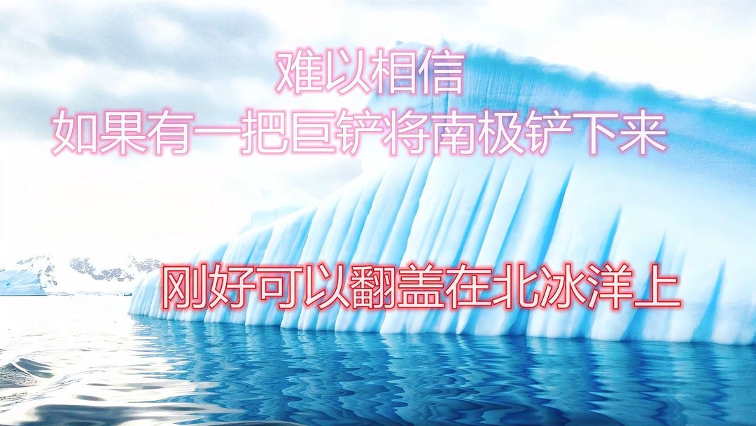 难以相信!如果有一把巨铲将南极铲下来,刚好可以翻盖在北冰洋上