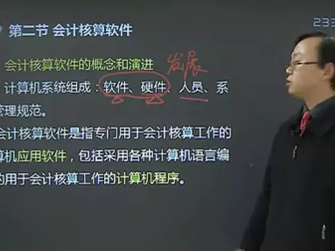 04第一章会计电算化概述:第二节会计核算软件①