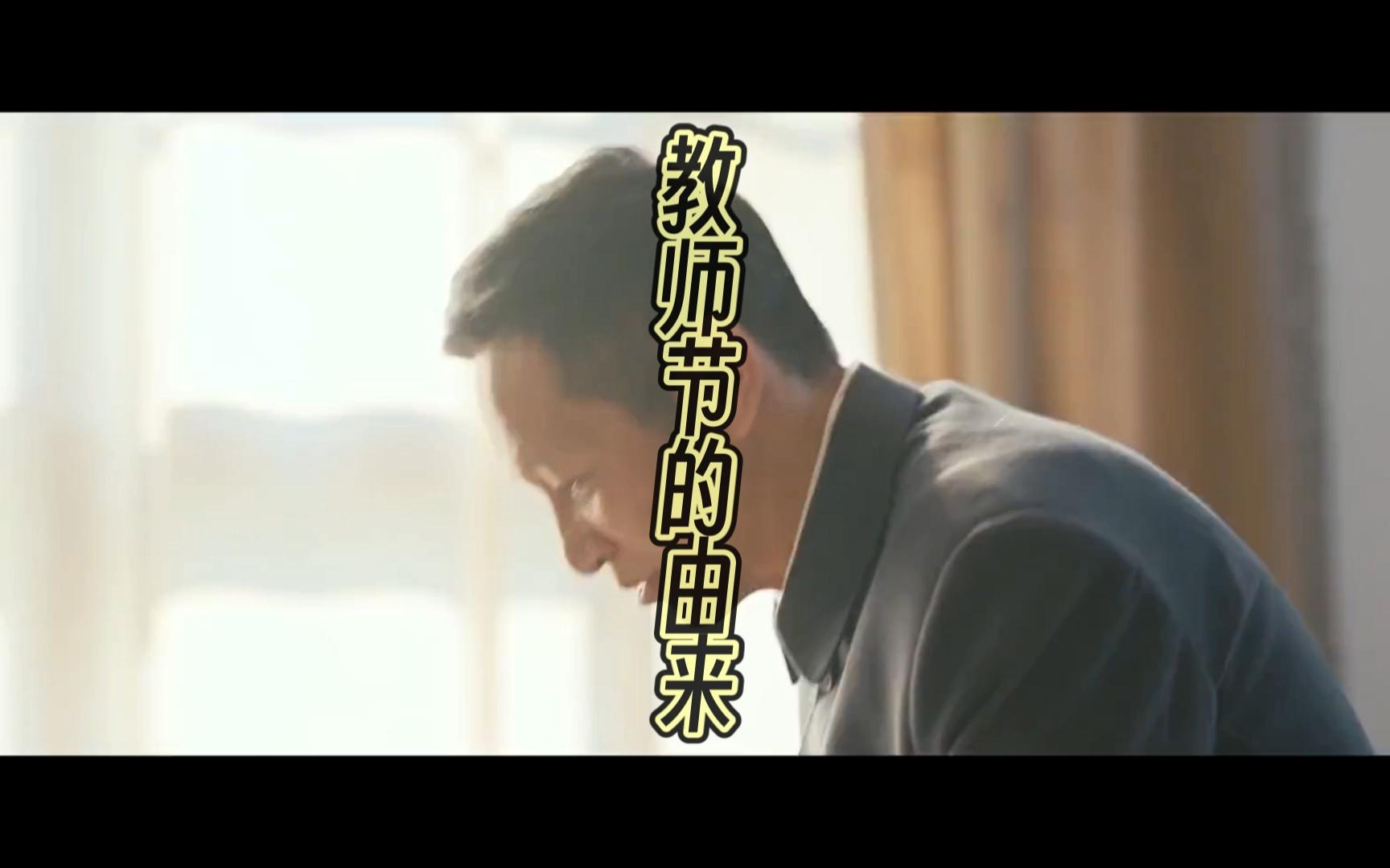 【教师节的由来】一段视频带大家了解