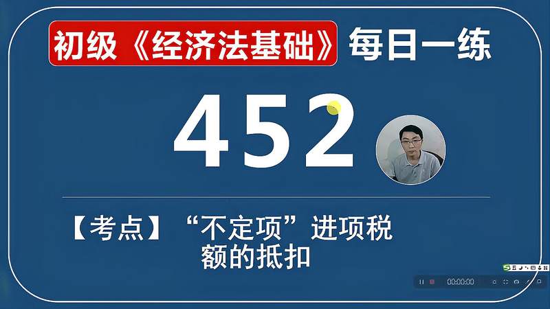 初级《经济法基础》每日一练第452天,(不定项1-3)进项税额抵扣