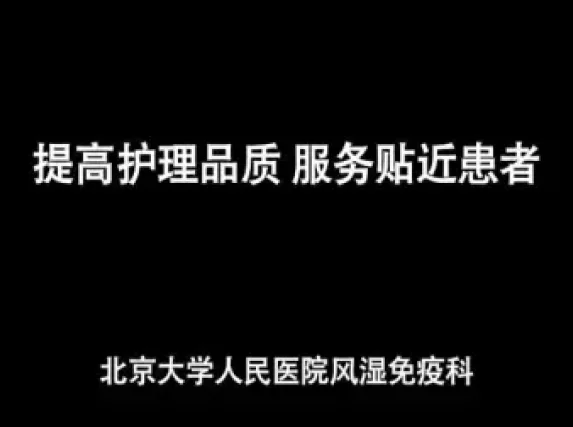 北京大学人民医院风湿科护理团队介绍宣传片