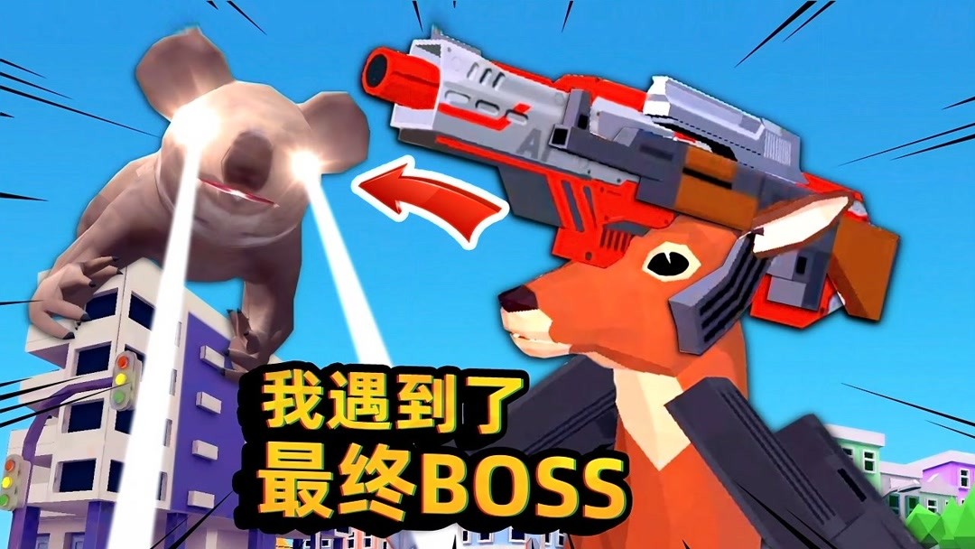鹿模拟器:我遇到了最终BOSS,是只超级大考拉