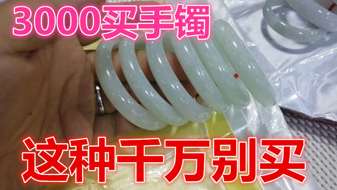 3千预算买翡翠手镯,小千位手镯原来也这么讲究,这种的千万别买