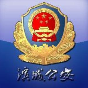 滨城公安 