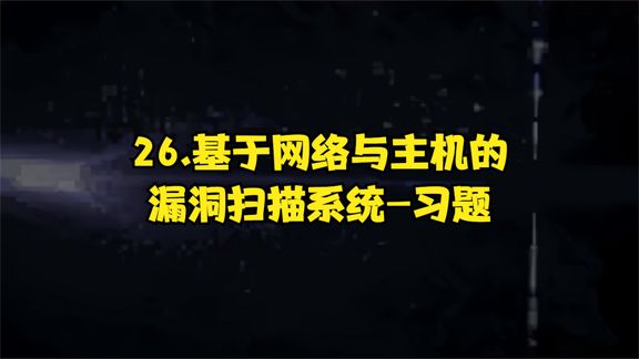 网络安全方案设计与实施-26.基于网络与主机的漏洞扫描系统-习题