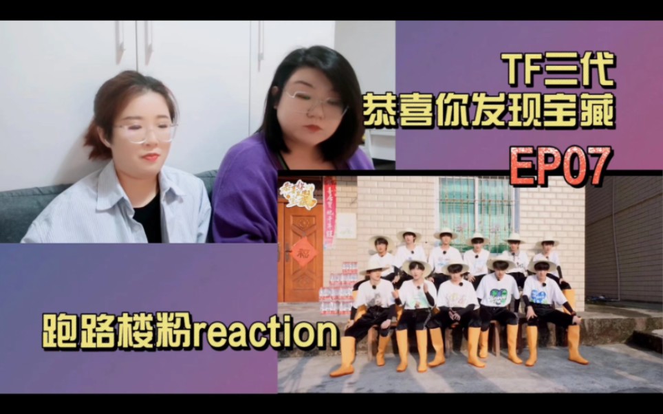 【TF家族三代reaction】沉浸唠嗑式观看恭喜你发现了宝藏 EP07