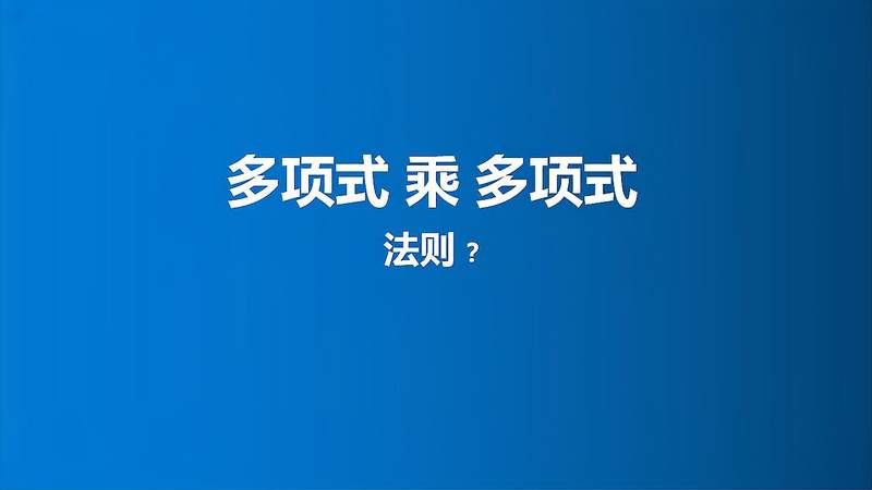 一个视频学会多项式乘多项式!