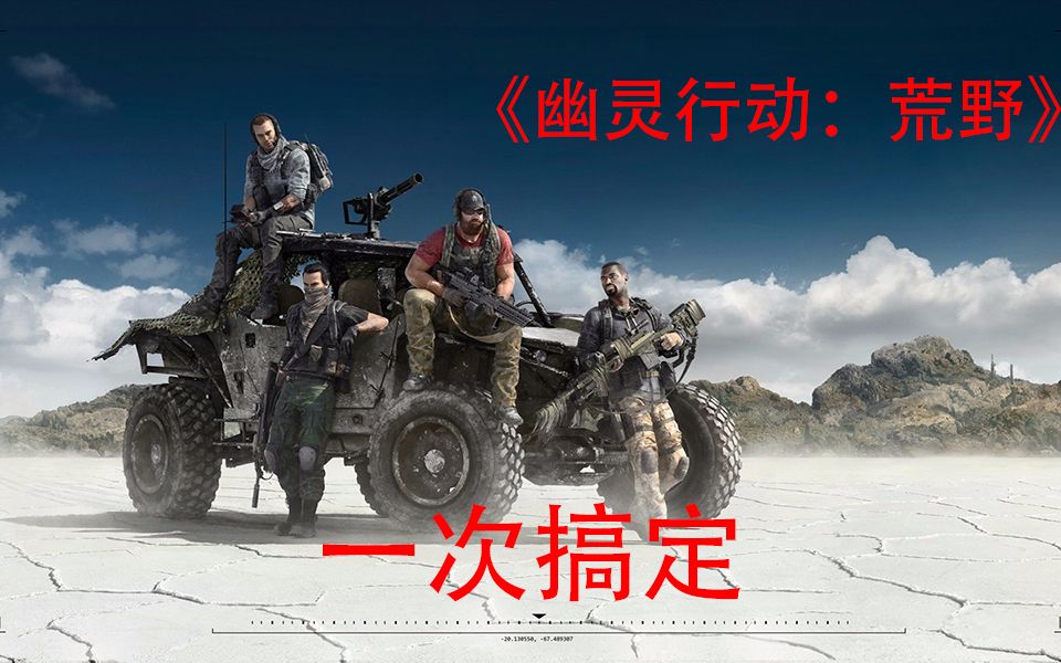 东速回《幽灵行动:荒野》一次搞定