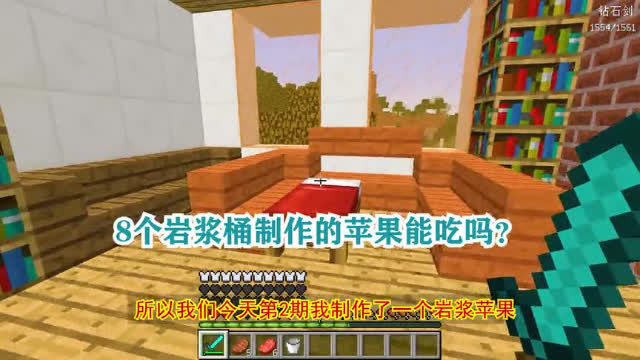 我的世界苹果系列02:8个岩浆桶制作的苹果能吃吗?!