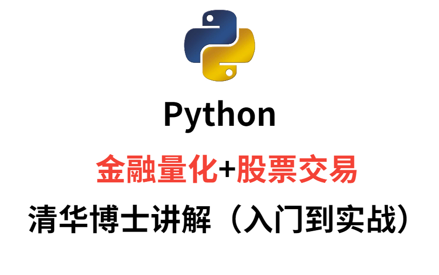 Python金融量化+股票交易,清华计算机博士讲解,入门到金融实战!