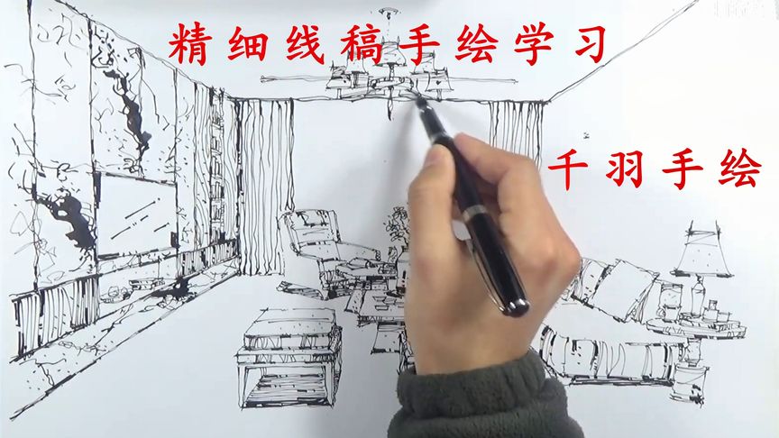 来了来了-室内设计师手绘教学视频-精细线稿图绘制-快速草图设计