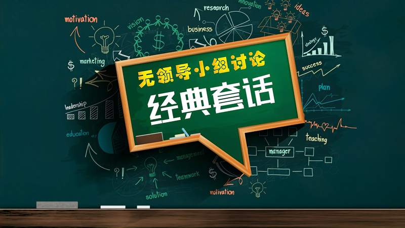 「无领导小组讨论」一句话教你通过面试!加分秘诀,建议收藏!