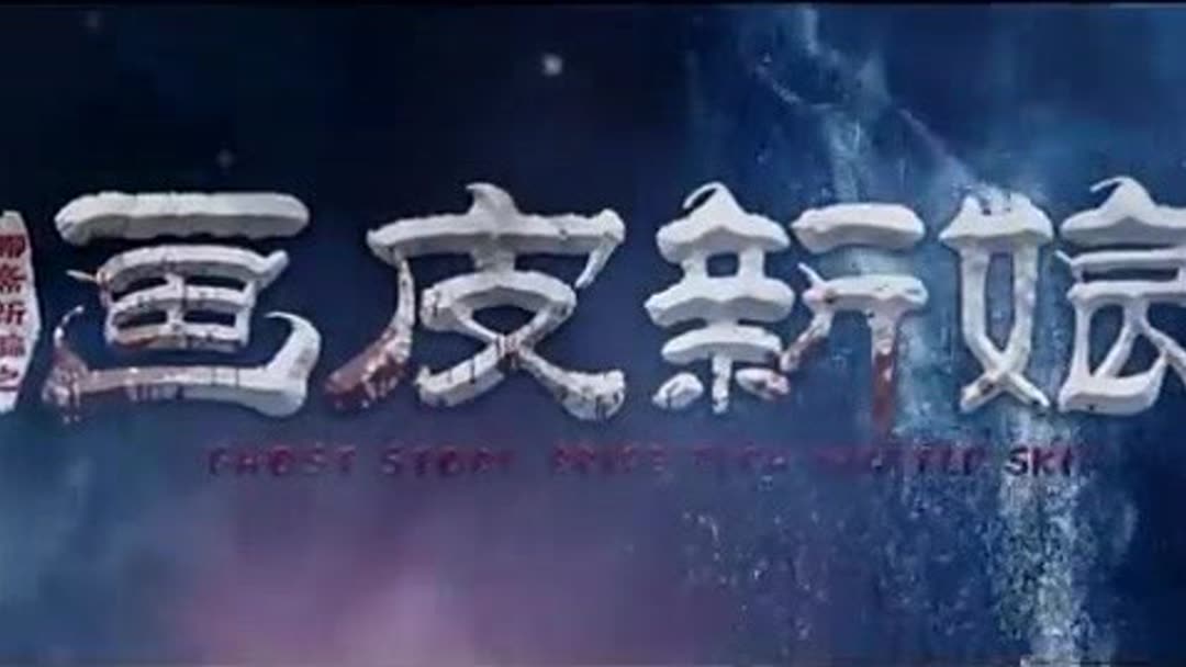 聊斋新编之画皮新娘