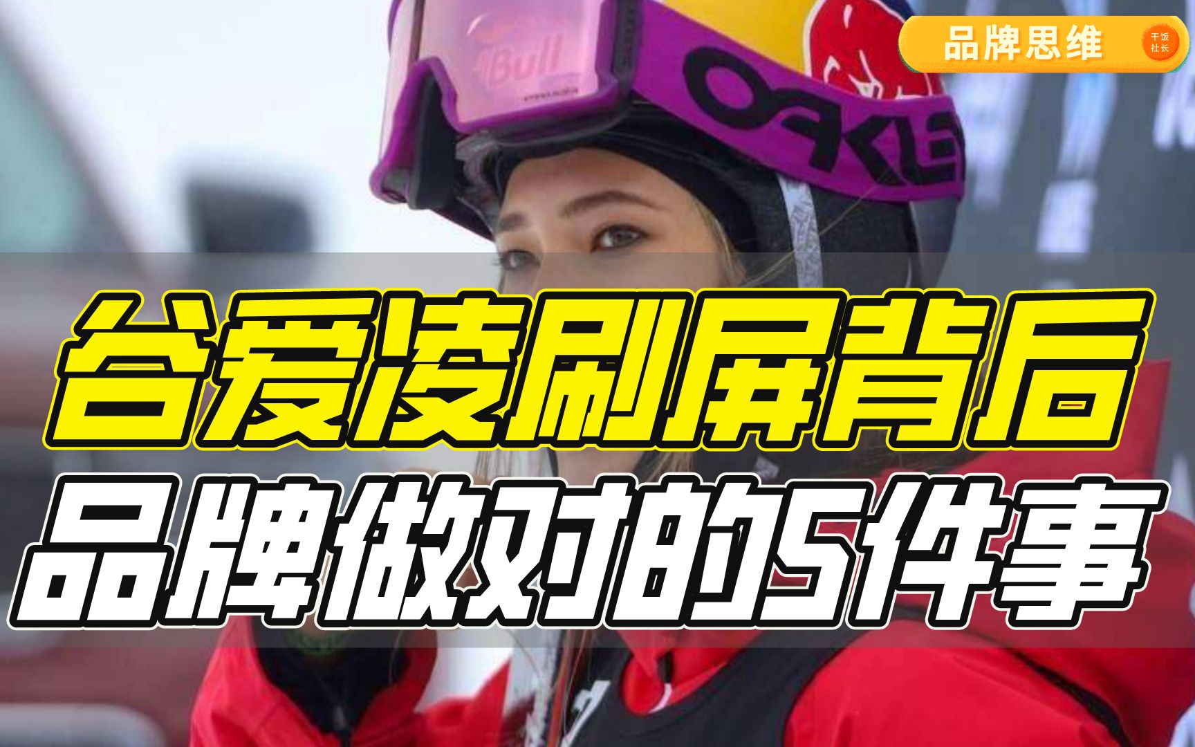 谷爱凌刷屏背后,品牌做对的5件事!内附“完整的布局路径脑图”