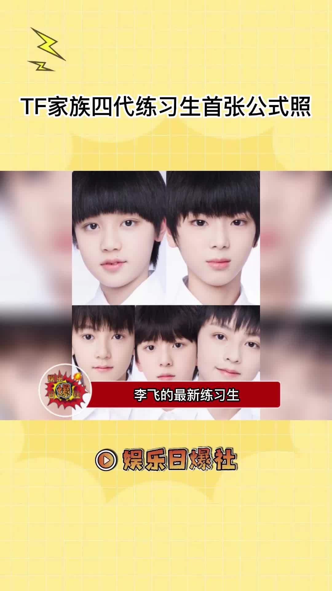 TF家族四代练习生首张公式照来了,都是熟悉的经典发型,来看看怎么样!