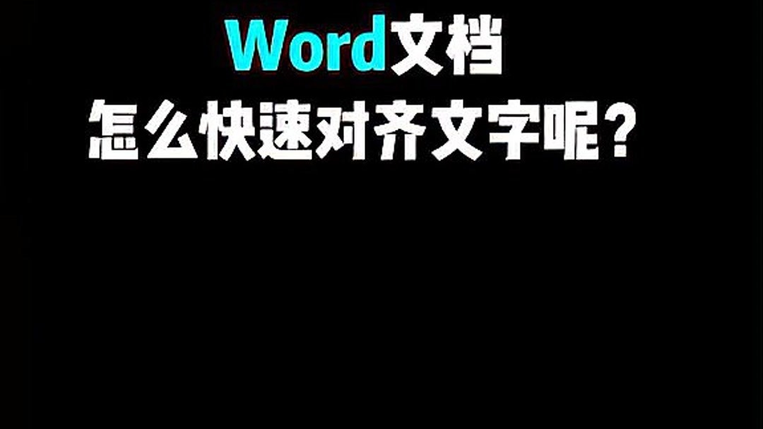 Word文档对齐文字,你们还在敲空格键吗?