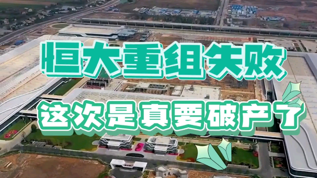 恒大宣布重组失败 这次是真要破产了?百万债主们今晚注定无眠