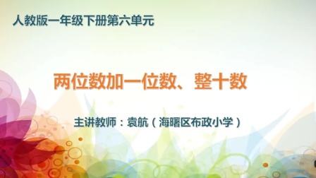 4月17日数学课: 两位数加一位数、整十数