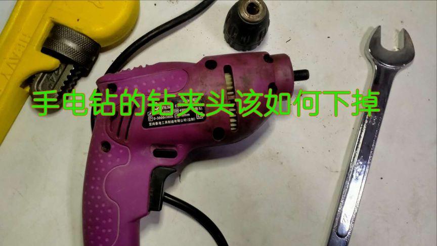 手电钻的钻夹头有问题,该怎么下掉,都有哪些方法,你知道吗?