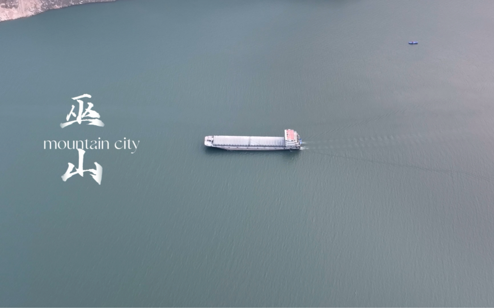 “曾经苍海难为水,除却巫山不是云”里的巫山ߏ