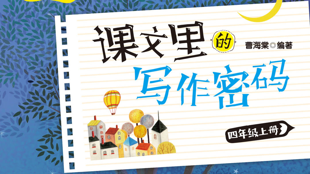 四年级上册:读《精卫填海》,写“精卫填海的故事”
