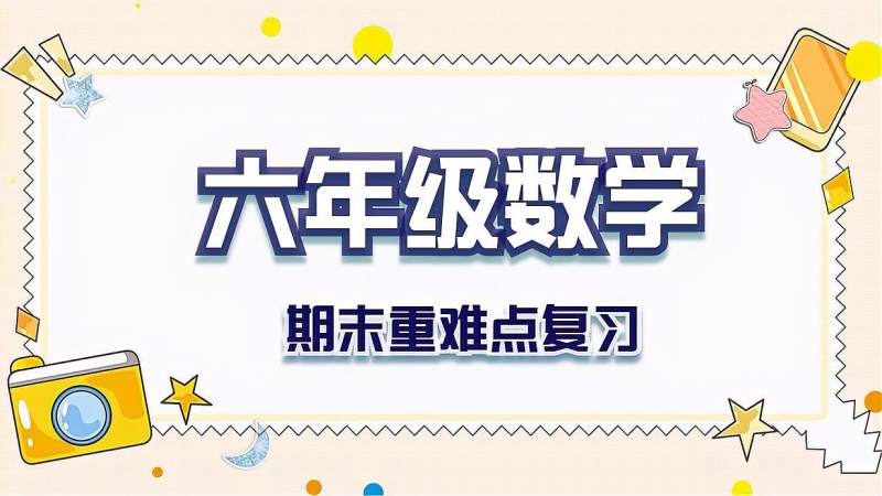 六年级数学期末复习知识点来咯,还没期末考试的同学赶紧看过来!