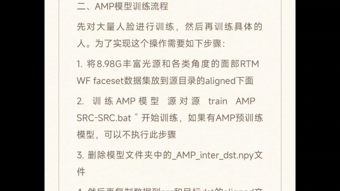 deepfacelab如何用AMP训练直播模型