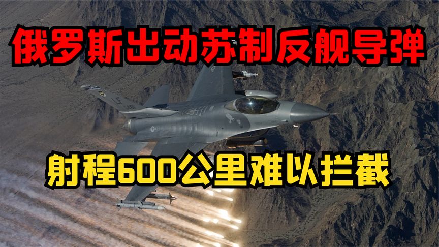 俄罗斯出动KH22反舰导弹,射程600公里,精准打击难以拦截
